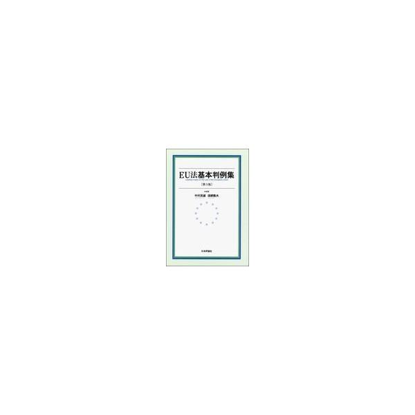 出版社名：日本評論社著者名：中村民雄、須網隆夫発行年月：2019年03月版：第３版キーワード：イーユーホウ キホン ハンレイシュウ、ナカムラ,タミオ、スアミ,タカオ