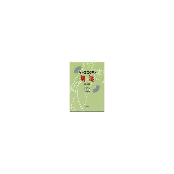 出版社名：日本評論社著者名：井田良、丸山雅夫発行年月：2019年09月版：第５版キーワード：ケース スタディ ケイホウ、イダ,マコト、マルヤマ,マサオ