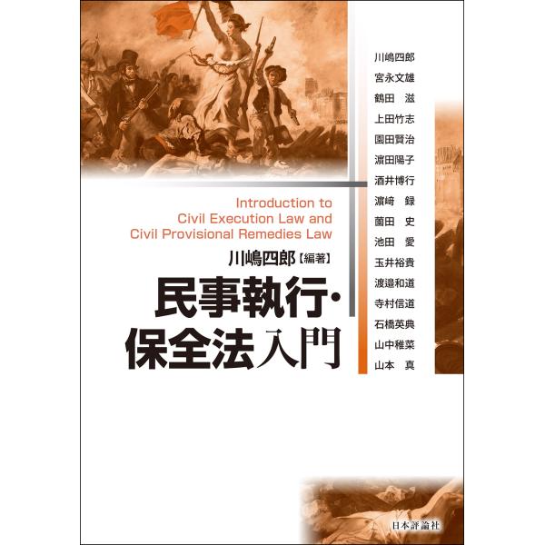 出版社名：日本評論社著者名：川嶋四郎発行年月：2024年09月キーワード：ミンジ シッコウ ホゼンホウ ニュウモン、カワシマ,シロウ