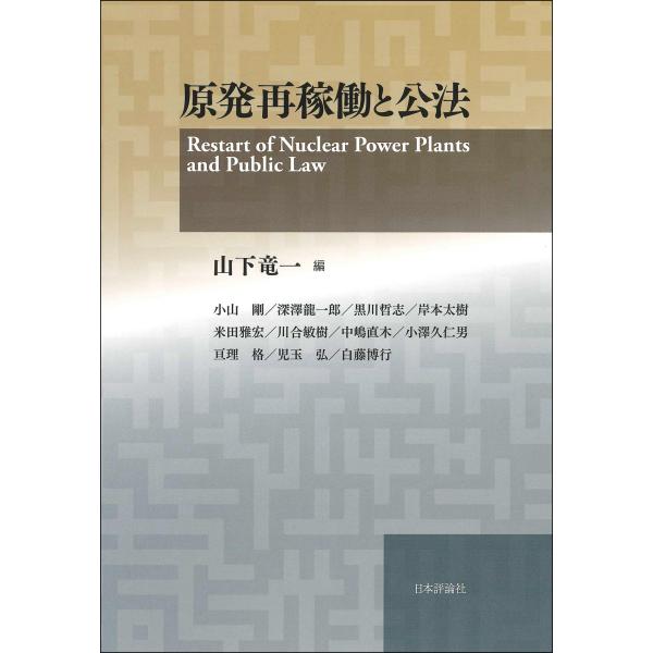 出版社名：日本評論社著者名：山下竜一発行年月：2021年02月キーワード：ゲンパツ サイカドウ ト コウホウ*RESTART OF NUCLEAR POWER PLANTS AND PUBLIC LAW、ヤマシタ,リュウイチ
