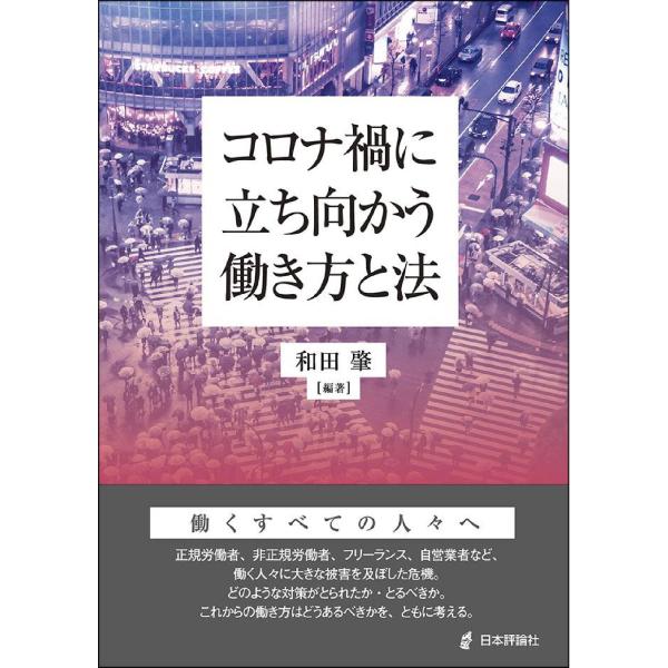 出版社名：日本評論社著者名：和田肇発行年月：2021年01月キーワード：コロナカ ニ タチムカウ ハタラキカタ ト ホウ、ワダ,ハジメ