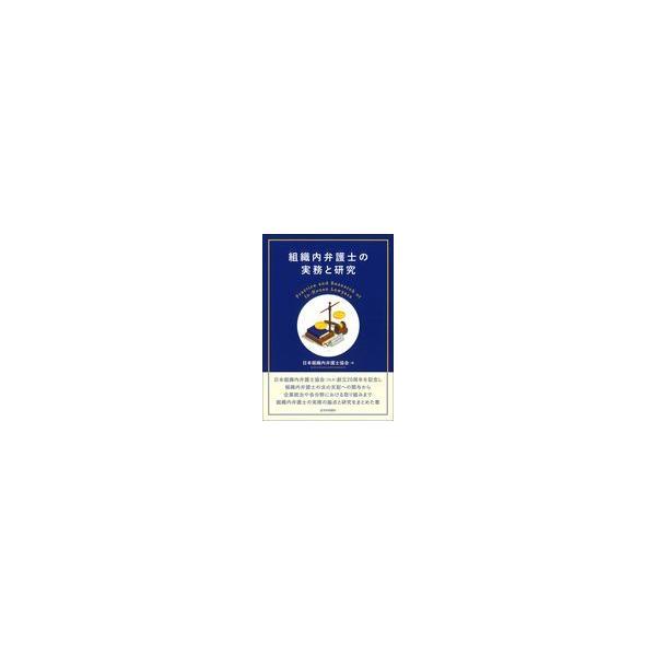 出版社名：日本評論社著者名：日本組織内弁護士協会発行年月：2021年09月キーワード：ソシキナイ ベンゴシ ノ ジツム ト ケンキュウ、ニホン ソシキナイ ベンゴシ キョウカイ