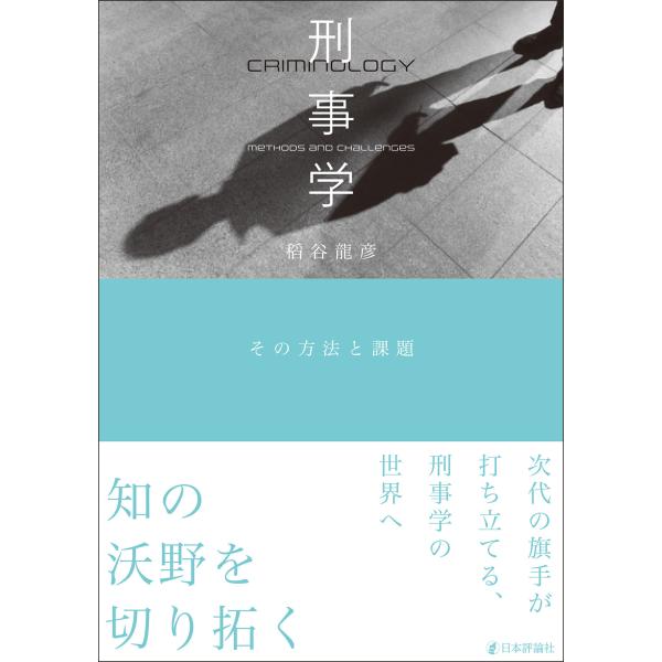 出版社名：日本評論社著者名：稻谷龍彦発行年月：2026年06月キーワード：ケイジガク、イナタニ,タツヒコ