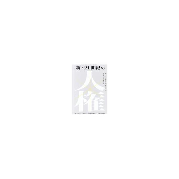 出版社名：神奈川人権センター、日本評論社著者名：江原由美子、神奈川人権センター発行年月：2021年08月キーワード：シン ニジュウイッセイキ ノ ジンケン*シン 21セイキ ノ ジンケン、エハラ,ユミコ、カナガワ ジンケン センター