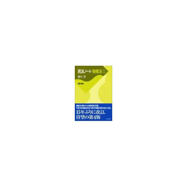 出版社名：日本評論社著者名：鎌田薫発行年月：2022年04月版：第４版キーワード：ミンポウ ノート ブッケンホウ、カマタ,カオル