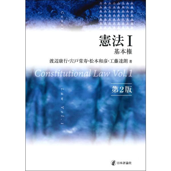 出版社名：日本評論社著者名：渡辺康行、宍戸常寿、松本和彦（法学）発行年月：2023年03月版：第２版キーワード：ケンポウ、ワタナベ,ヤスユキ、シシド,ジョウジ、マツモト,カズヒコ
