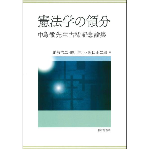 出版社名：日本評論社著者名：愛敬浩二、蟻川恒正、阪口正二郎発行年月：2025年07月キーワード：ケンポウガク ノ リョウブン、アイキョウ,コウジ、アリカワ,ツネマサ、サカグチ,ショウジロウ