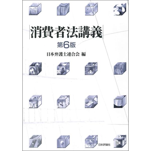 出版社名：日本評論社著者名：日本弁護士連合会発行年月：2024年08月版：第６版キーワード：ショウヒシャホウ コウギ、ニホン ベンゴシ レンゴウカイ