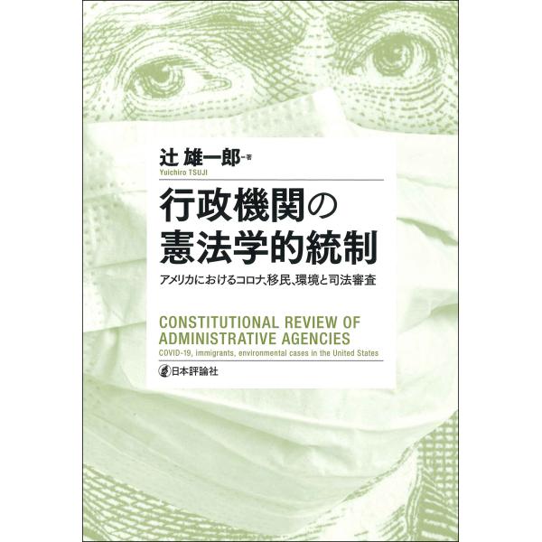 出版社名：日本評論社著者名：辻雄一郎シリーズ名：明治大学社会科学研究所叢書発行年月：2023年06月キーワード：ギョウセイ キカン ノ ケンポウガクテキ トウセイ、ツジ,ユウイチロウ