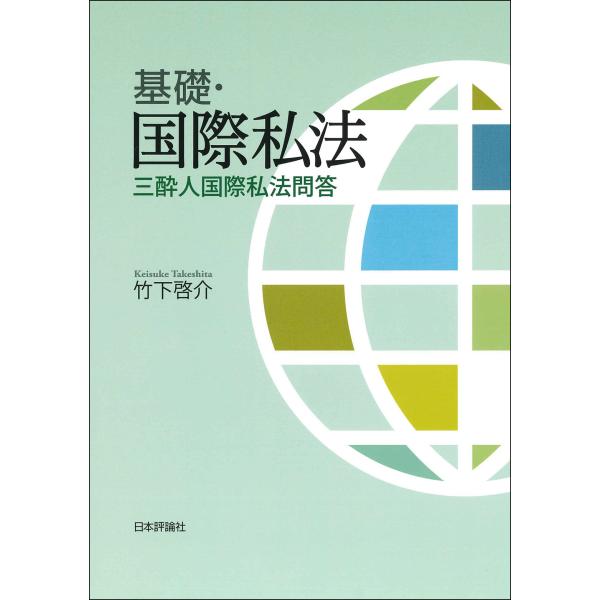 出版社名：日本評論社著者名：竹下啓介発行年月：2023年07月キーワード：キソ コクサイ シホウ、タケシタ,ケイスケ