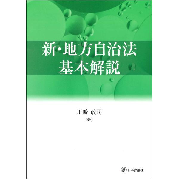 出版社名：日本評論社著者名：川崎政司発行年月：2024年04月キーワード：シン チホウ ジチホウ キホン カイセツ、カワサキ,マサジ