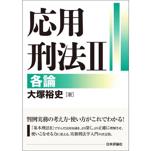 出版社名：日本評論社著者名：大塚裕史発行年月：2024年04月キーワード：オウヨウ ケイホウ、オオツカ,ヒロシ