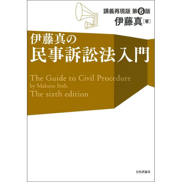 出版社名：日本評論社著者名：伊藤真（法律）発行年月：2024年03月版：第６版キーワード：イトウ マコト ノ ミンジ ソショウホウ ニュウモン、イトウ,マコト