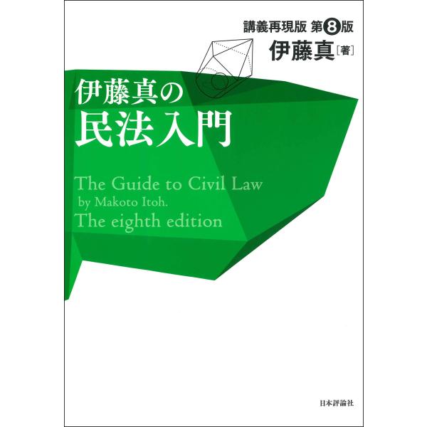 出版社名：日本評論社著者名：伊藤真（法律）発行年月：2024年03月版：第８版キーワード：イトウ マコト ノ ミンポウ ニュウモン、イトウ,マコト