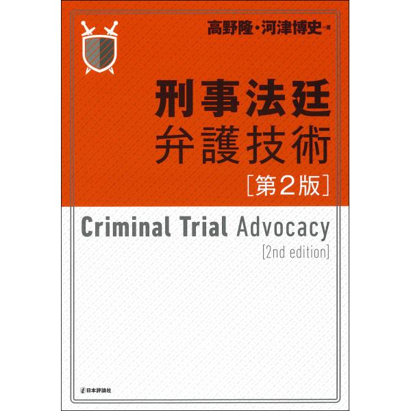 出版社名：日本評論社著者名：高野隆、河津博史発行年月：2024年07月版：第２版キーワード：ケイジ ホウテイ ベンゴ ギジュツ*CRIMINAL TRIAL ADVOCACY、タカノ,タカシ、カワツ,ヒロシ