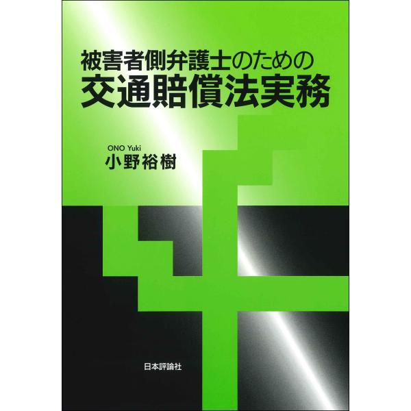 出版社名：日本評論社著者名：小野裕樹発行年月：2025年05月キーワード：ヒガイシャガワ ベンゴシ ノ タメノ コウツウ バイショウホウ ジツム、オノ,ユウキ