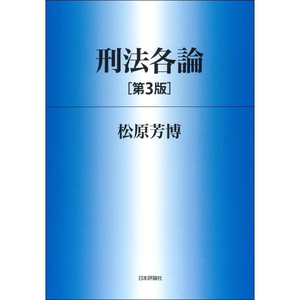 出版社名：日本評論社著者名：松原芳博シリーズ名：法セミＬＡＷ　ＣＬＡＳＳシリーズ発行年月：2024年08月版：第３版キーワード：ケイホウ カクロン、マツバラ,ヨシヒロ