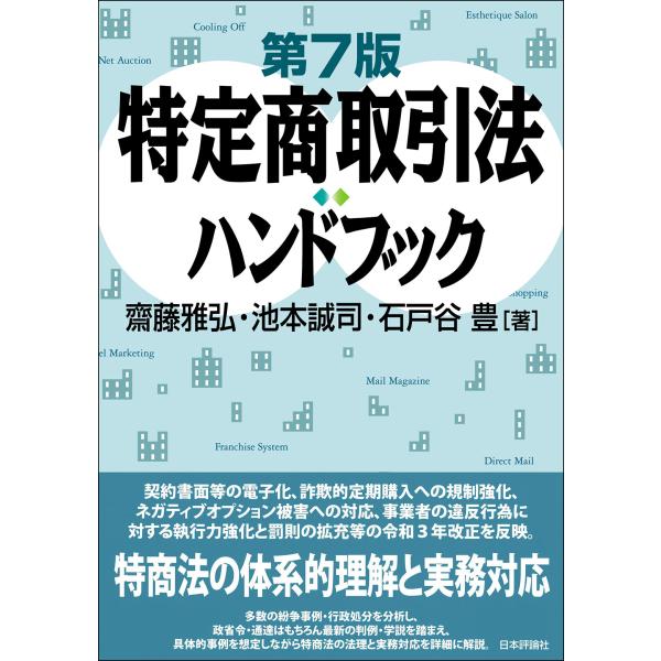 出版社名：日本評論社著者名：齋藤雅弘、池本誠司、石戸谷豊発行年月：2026年09月版：第７版キーワード：トクテイ ショウトリヒキホウ ハンドブック、サイトウ,マサヒロ、イケモト,セイジ、イシトヤ,ユタカ