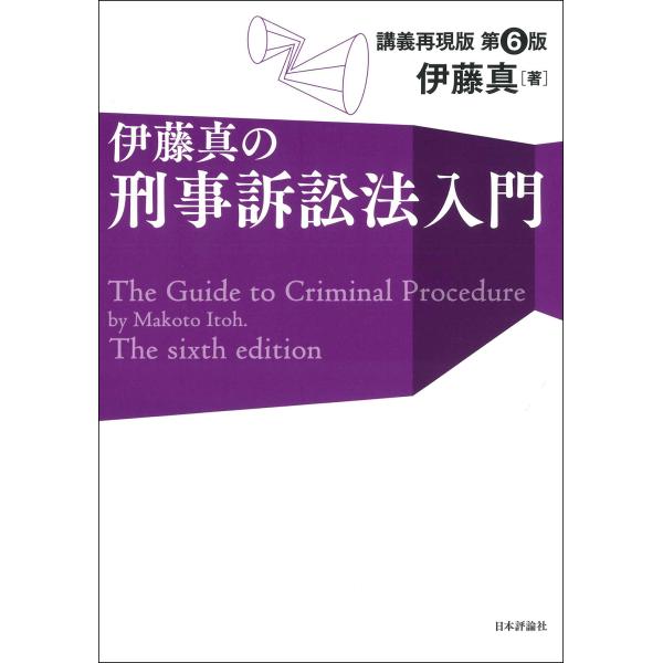 出版社名：日本評論社著者名：伊藤真（法律）発行年月：2024年12月版：第６版キーワード：イトウ マコト ノ ケイジ ソショウホウ ニュウモン、イトウ,マコト