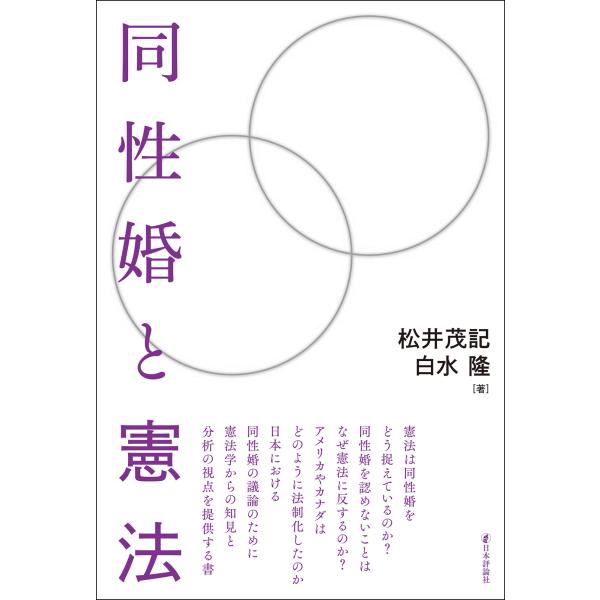 出版社名：日本評論社著者名：松井茂記、白水隆発行年月：2025年08月キーワード：ドウセイコン ト ケンポウ、マツイ,シゲノリ、シロウズ,タカシ
