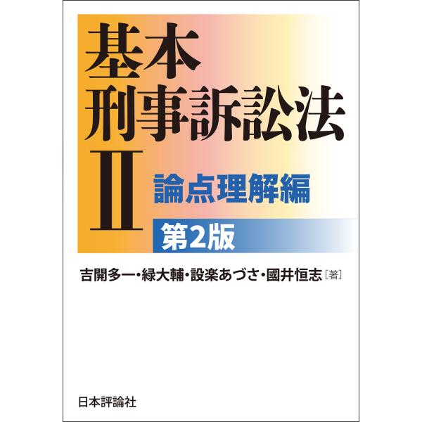 出版社名：日本評論社著者名：吉開多一、緑大輔、設楽あづさ発行年月：2025年04月版：第２版キーワード：キホン ケイジ ソショウホウ、ヨシカイ,タイチ、ミドリ,ダイスケ、シダラ,アズサ