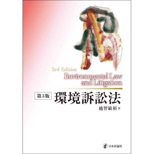 出版社名：日本評論社著者名：越智敏裕発行年月：2025年03月版：第３版キーワード：カンキョウ ソショウホウ*ENVIRONMENTAL LAW AND LITIGATION、オチ,トシヒロ