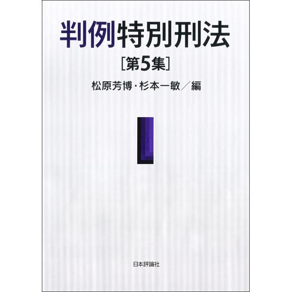 出版社名：日本評論社著者名：松原芳博、杉本一敏発行年月：2026年06月キーワード：ハンレイ トクベツ ケイホウ、マツバラ,ヨシヒロ、スギモト,カズトシ