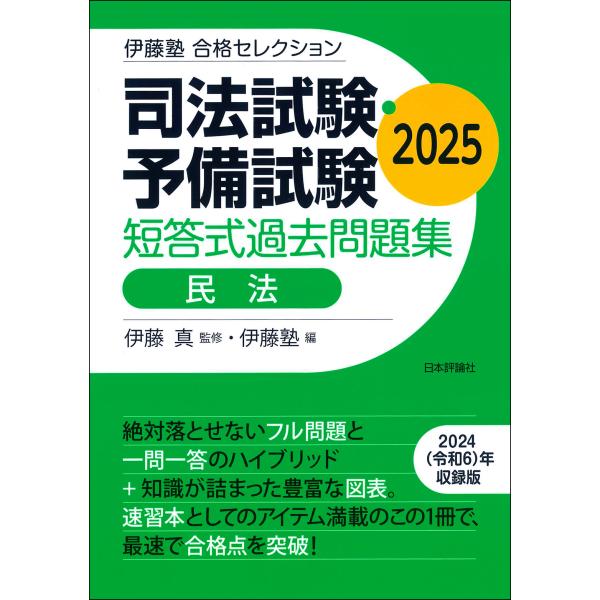 出版社名：日本評論社サービスセンター、日本評論社著者名：伊藤真（法律）、伊藤塾シリーズ名：伊藤塾合格セレクション発行年月：2025年05月キーワード：シホウ シケン ヨビ シケン タントウシキ カコ モンダイシュウ ミンポウ、イトウ,マコト...