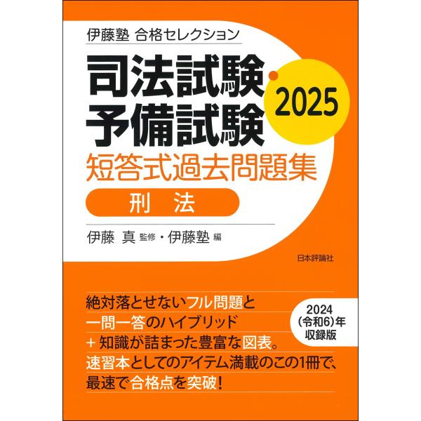 出版社名：日本評論社著者名：伊藤真（法律）、伊藤塾シリーズ名：伊藤塾合格セレクション発行年月：2025年05月キーワード：シホウ シケン ヨビ シケン タントウシキ カコ モンダイシュウ ケイホウ、イトウ,マコト、イトウジュク