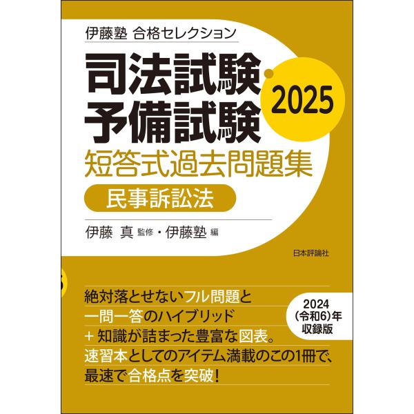 出版社名：日本評論社サービスセンター、日本評論社著者名：伊藤真（法律）、伊藤塾シリーズ名：伊藤塾合格セレクション発行年月：2025年06月キーワード：シホウ シケン ヨビ シケン タントウシキ カコ モンダイシュウ ミンジ ソショウホウ、イ...