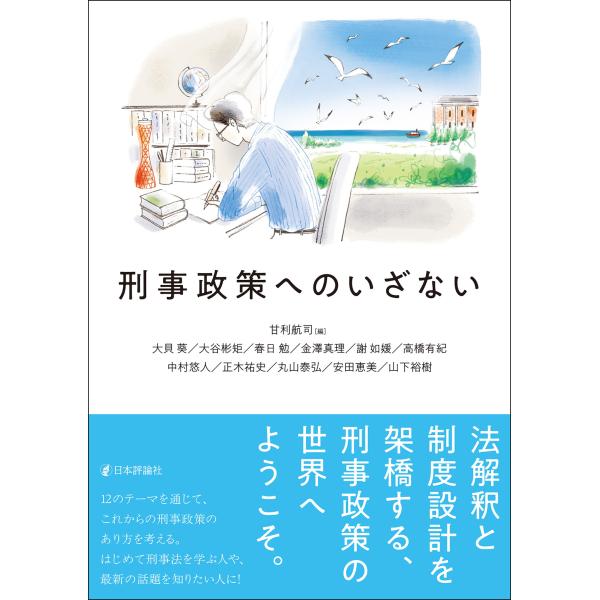 出版社名：日本評論社著者名：甘利航司発行年月：2025年07月キーワード：ケイジ セイサク エノ イザナイ、アマリ,コウジ