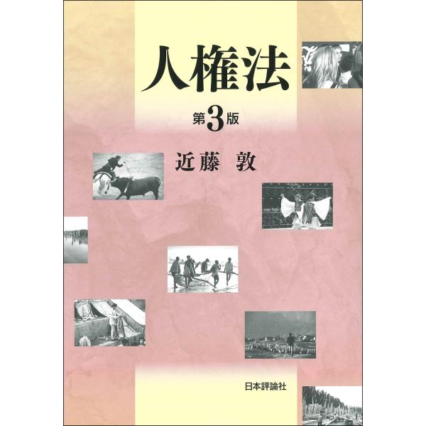 出版社名：日本評論社著者名：近藤敦発行年月：2025年06月版：第３版キーワード：ジンケンホウ、コンドウ,アツシ