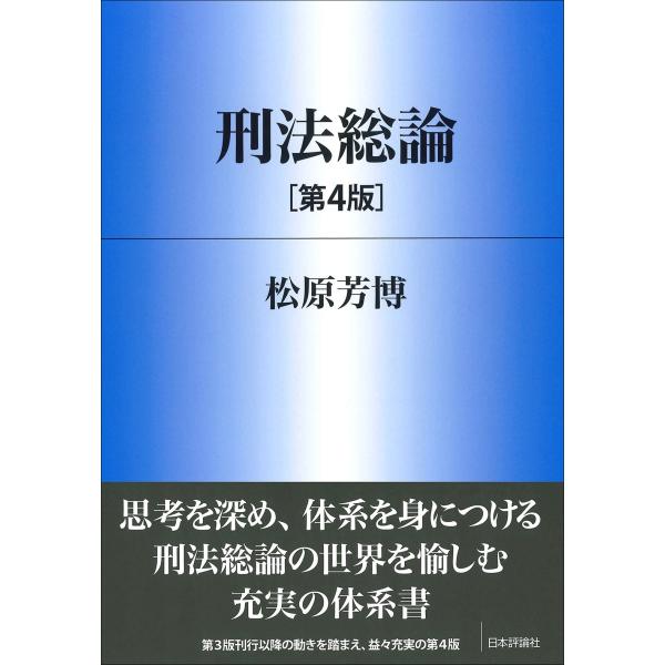 出版社名：日本評論社著者名：松原芳博シリーズ名：法セミＬＡＷＣＬＡＳＳシリーズ発行年月：2025年09月版：第４版キーワード：ケイホウ ソウロン、マツバラ,ヨシヒロ