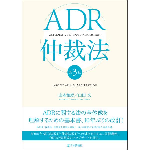 出版社名：日本評論社著者名：山本和彦、山田文発行年月：2026年07月版：第３版キーワード：エイディーアール チュウサイホウ*ADR チュウサイホウ*LAW OF ADR &amp; ARBITRATION、ヤマモト,カズヒコ、ヤマダ,アヤ