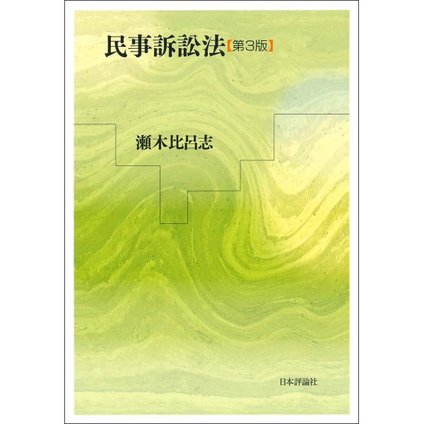 出版社名：日本評論社著者名：瀬木比呂志発行年月：2025年09月版：第３版キーワード：ミンジ ソショウホウ、セギ,ヒロシ