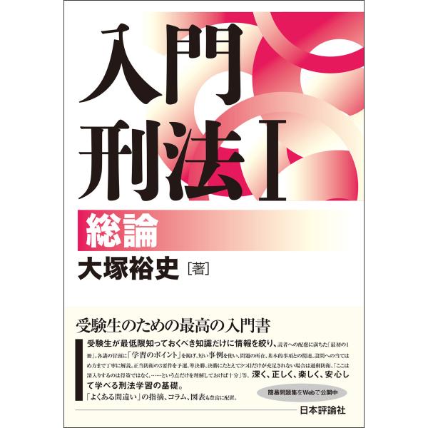 出版社名：日本評論社著者名：大塚裕史シリーズ名：基本シリーズ発行年月：2026年03月キーワード：ニュウモン ケイホウ、オオツカ,ヒロシ
