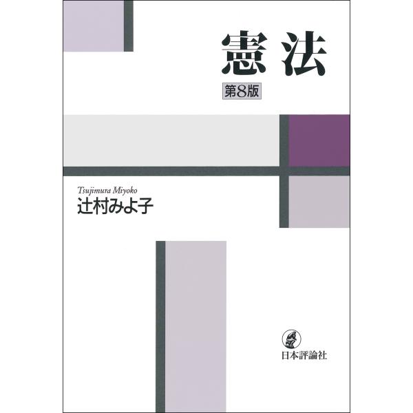 出版社名：日本評論社著者名：辻村みよ子発行年月：2025年11月版：第８版キーワード：ケンポウ、ツジムラ,ミヨコ
