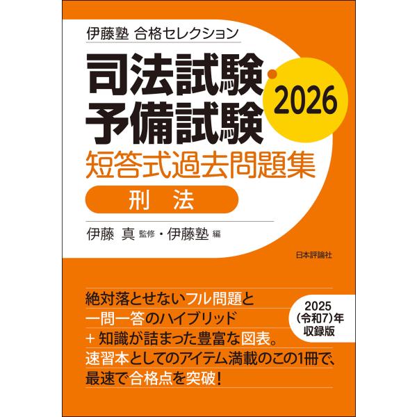出版社名：日本評論社サービスセンター、日本評論社著者名：伊藤真（法律）、伊藤塾シリーズ名：伊藤塾合格セレクション発行年月：2026年04月キーワード：シホウ シケン ヨビ シケン タントウシキ カコ モンダイシュウ ケイホウ、イトウ,マコト...