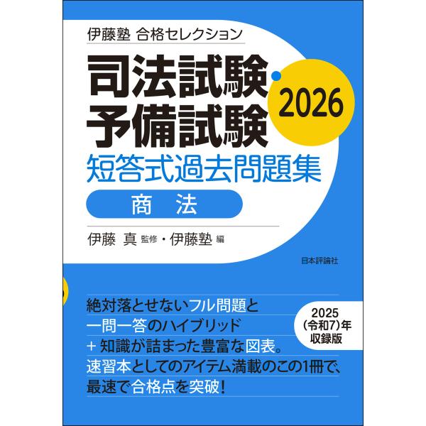 出版社名：日本評論社著者名：伊藤真（法律）、伊藤塾シリーズ名：伊藤塾合格セレクション発行年月：2026年06月キーワード：シホウ シケン ヨビ シケン タントウシキ カコ モンダイシュウ ショウホウ、イトウ,マコト、イトウジュク