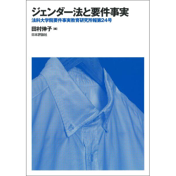 出版社名：日本評論社著者名：田村伸子シリーズ名：法科大学院要件事実教育研究所報発行年月：2026年03月キーワード：ジェンダーホウ ト ヨウケン ジジツ、タムラ,ノブコ