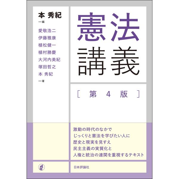 出版社名：日本評論社著者名：本秀紀発行年月：2026年04月版：第４版キーワード：ケンポウ コウギ、モト,ヒデノリ