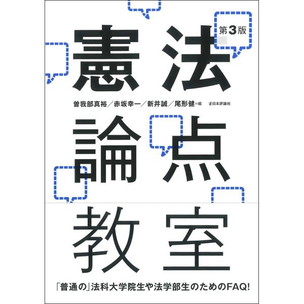 出版社名：日本評論社著者名：曽我部真裕、赤坂幸一、新井誠発行年月：2026年09月版：第３版キーワード：ケンポウ ロンテン キョウシツ、ソガベ,マサヒロ、アカサカ,コウイチ、アライ,マコト