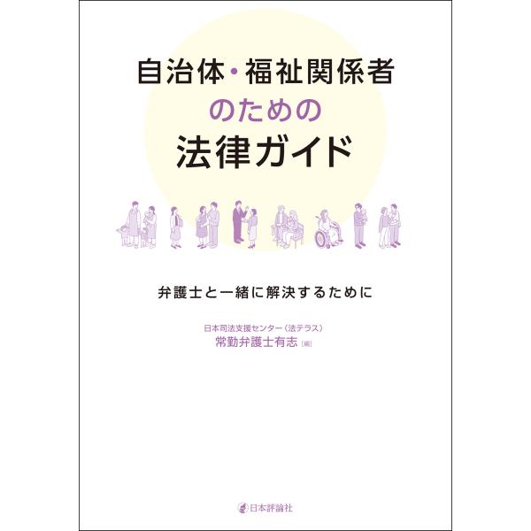 出版社名：日本評論社著者名：日本司法支援センター（法テラス）常勤弁護士有志発行年月：2026年09月キーワード：ジチタイ フクシ カンケイシャ ノ タメノ ホウリツ ガイド、ニホン シホウ シエン センター ホウテラス ジョウキン ベンゴシ...