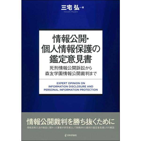 出版社名：日本評論社著者名：三宅弘発行年月：2026年08月キーワード：ジョウホウ コウカイ コジン ジョウホウ ホゴ ノ カンテイ イケンショ、ミヤケ,ヒロシ