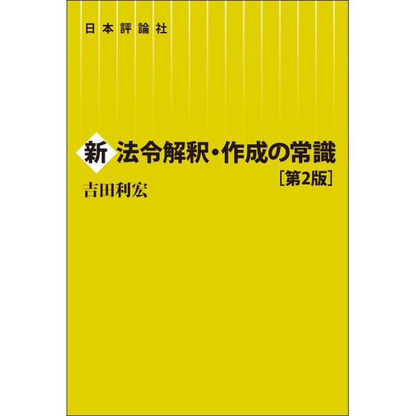 出版社名：日本評論社著者名：吉田利宏発行年月：2026年07月版：第２版キーワード：シン ホウレイ カイシャク サクセイ ノ ジョウシキ、ヨシダ,トシヒロ