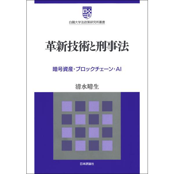 出版社名：日本評論社著者名：清水晴生シリーズ名：白鴎大学法政策研究所叢書発行年月：2026年09月キーワード：カクシン ギジュツ ト ケイジホウ、シミズ,ハルキ