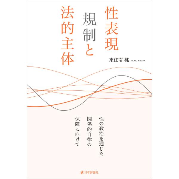 出版社名：日本評論社著者名：來住南桃発行年月：2026年09月キーワード：セイヒョウゲン キセイ ト ホウテキ シュタイ、キスナ,モモ
