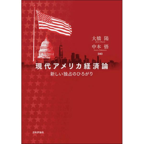 出版社名：日本評論社著者名：大橋陽、中本悟発行年月：2023年07月キーワード：ゲンダイ アメリカ ケイザイロン、オオハシ,アキラ、ナカモト,サトル