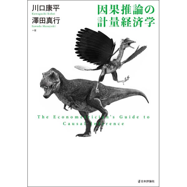 出版社名：日本評論社著者名：川口康平、澤田真行発行年月：2024年09月キーワード：インガ スイロン ノ ケイリョウ ケイザイガク、カワグチ,コウヘイ、サワダ,マサユキ