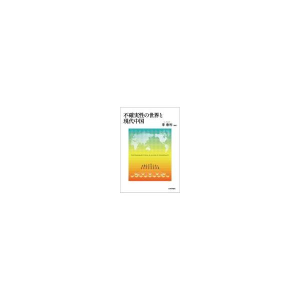 出版社名：日本評論社著者名：李春利発行年月：2022年09月キーワード：フカクジツセイ ノ セカイ ト ゲンダイ チュウゴク、リ,シュンリ